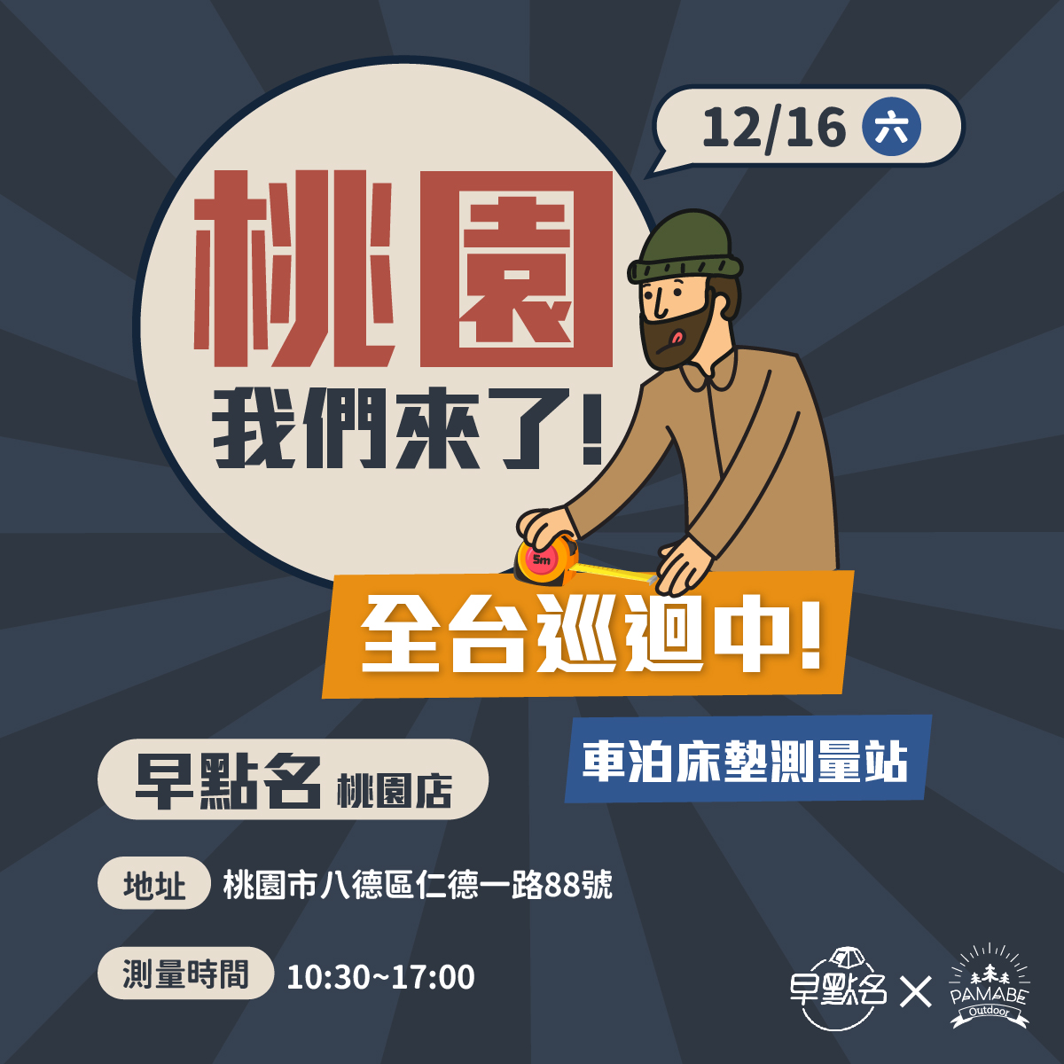 全台測量巡迴中！第一站桃園 » Pamabe Outdoor