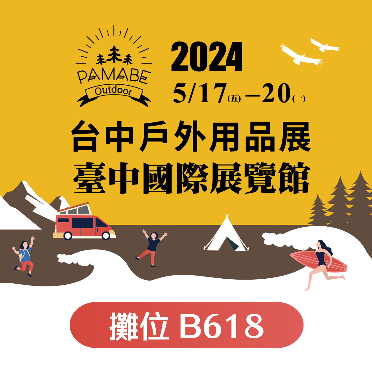 5/17~20 PAMABE OUTDOOR首次在台中戶外用品展登場！免費啤酒、互動遊戲等你來! » Pamabe Outdoor